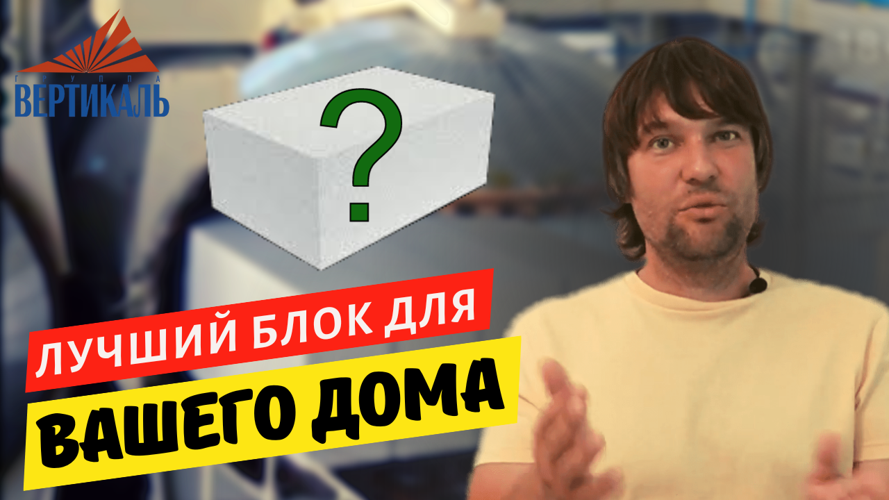Мы нашли лучший газоблок! Наши выводы на основании  испытаний