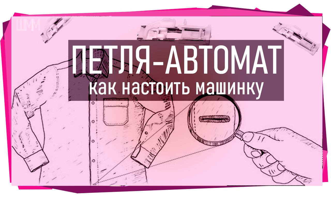Как настроить машинку на петлю-автомат (марка Janome) + как пользоваться нитевдевателем.