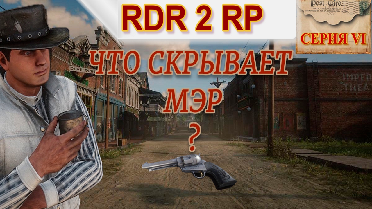 Тайна мэра на сервере RDR2 RP - Flat Iron RP - RedM.