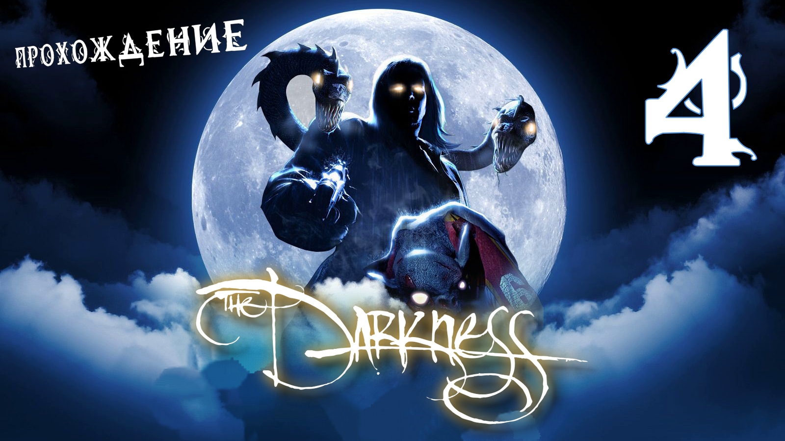 Балдёжное прохождение The Darkness #4
