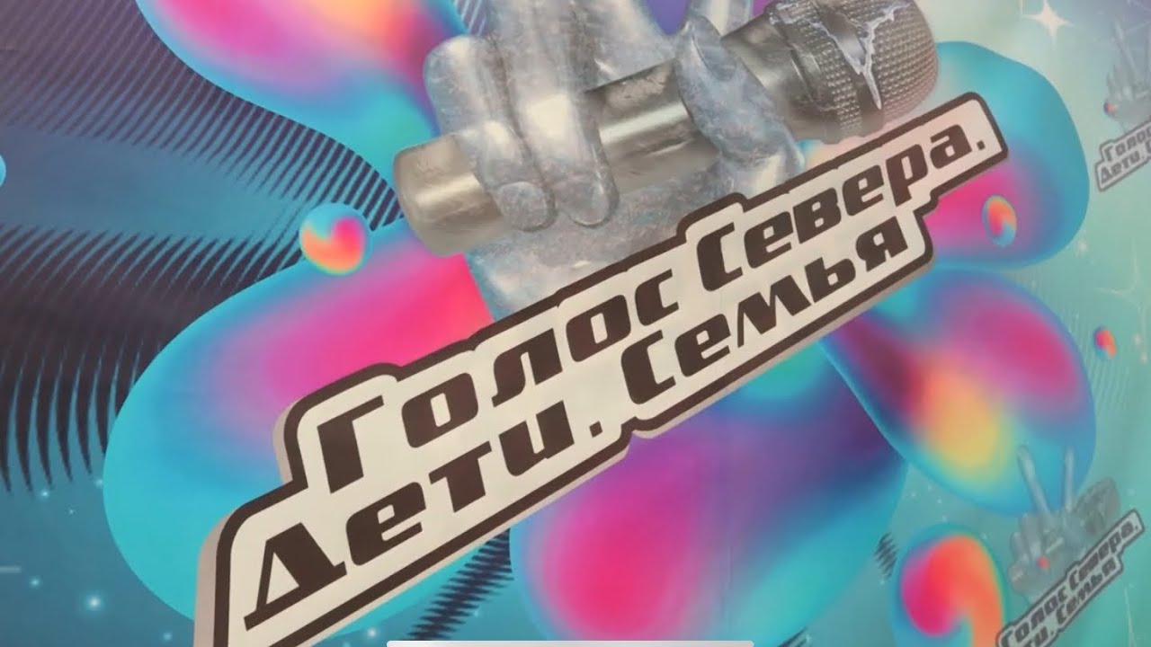 Специальный репортаж. «Голос Севера. Дети. Семья»