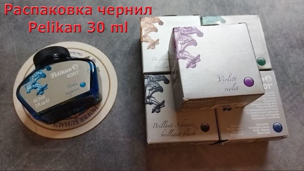 Распаковка чернил Pelikan для перьевых ручек. Сравнение объемов 30ml и 60 ml