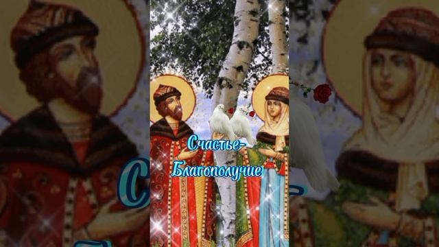 8 Июля . С Днём Семьи, Любовь и Верность ?