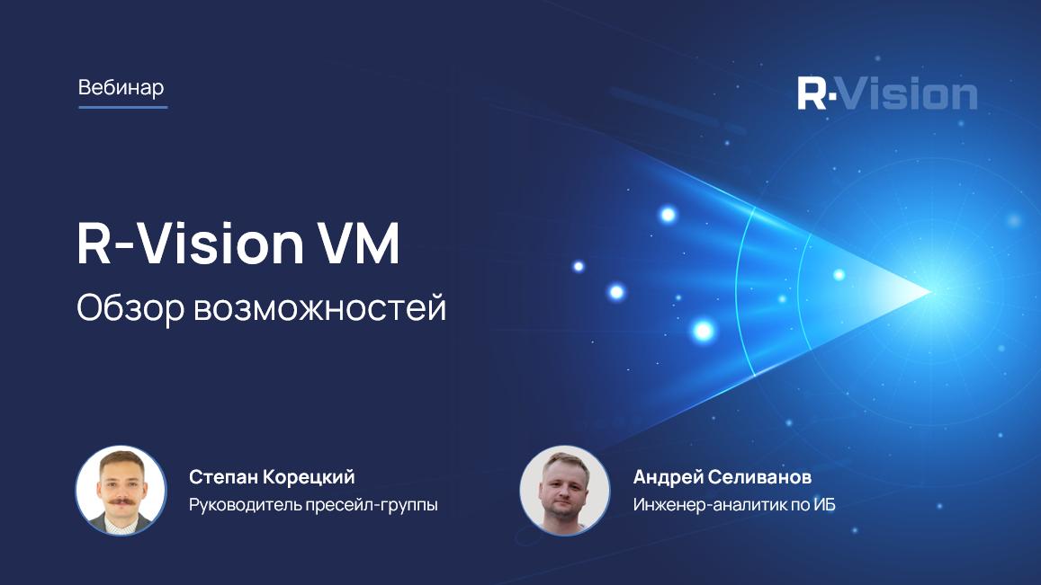 Вебинар обзор возможностей R-Vision VM