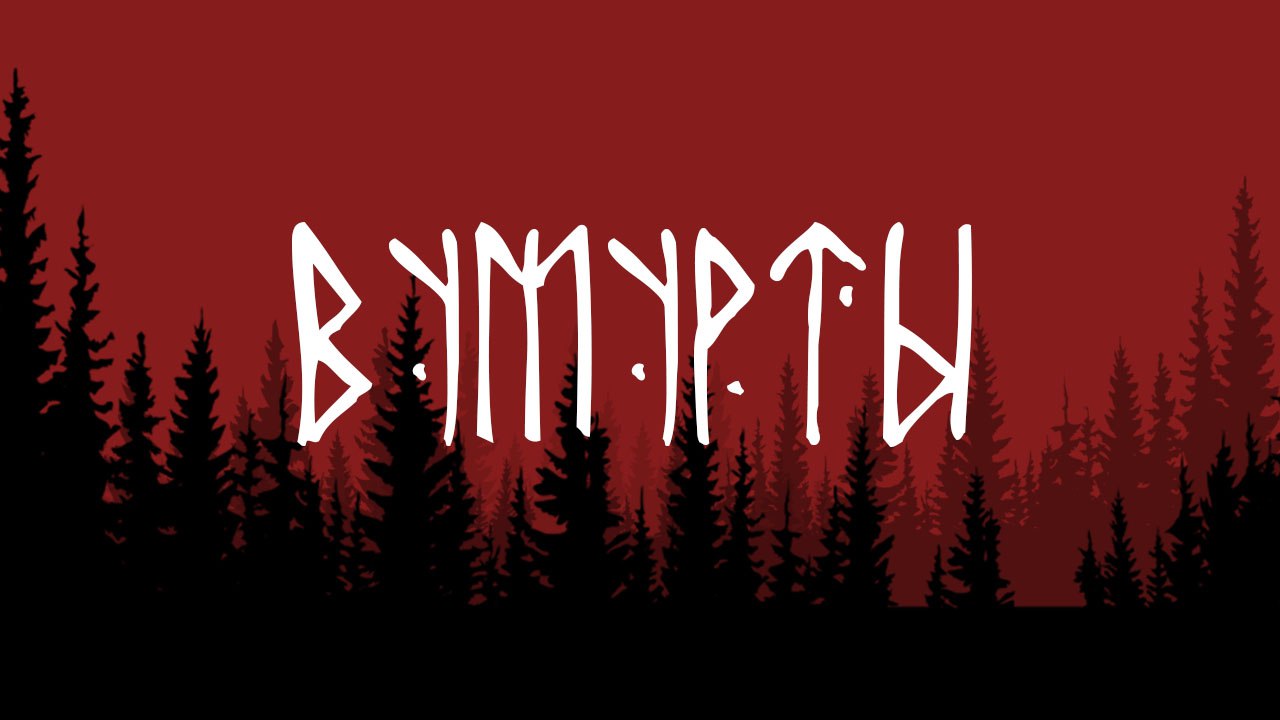 Вумурты - короткометражный фильм