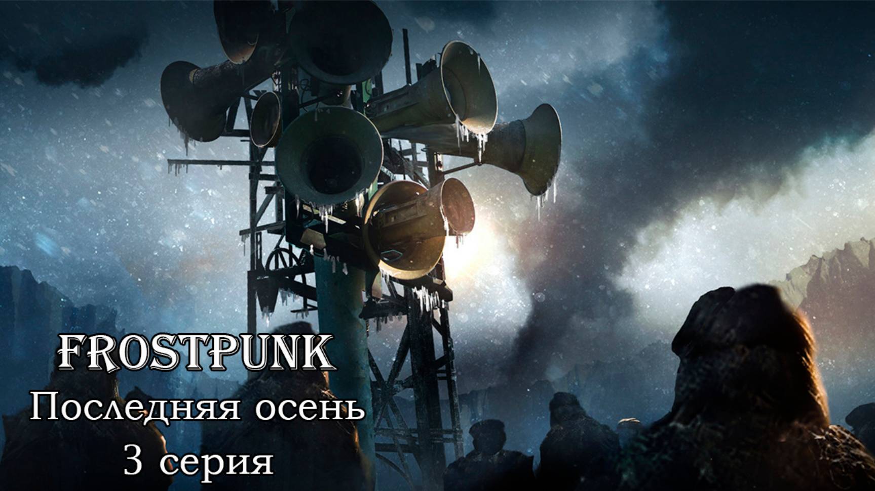 Frostpunk. Последняя осень. 3 серия. В ожидании эвакуации.