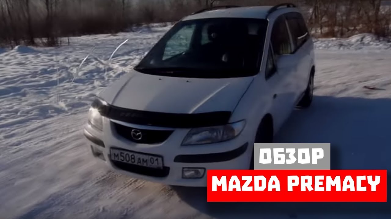 ОБЗОР MAZDA PREMACY.