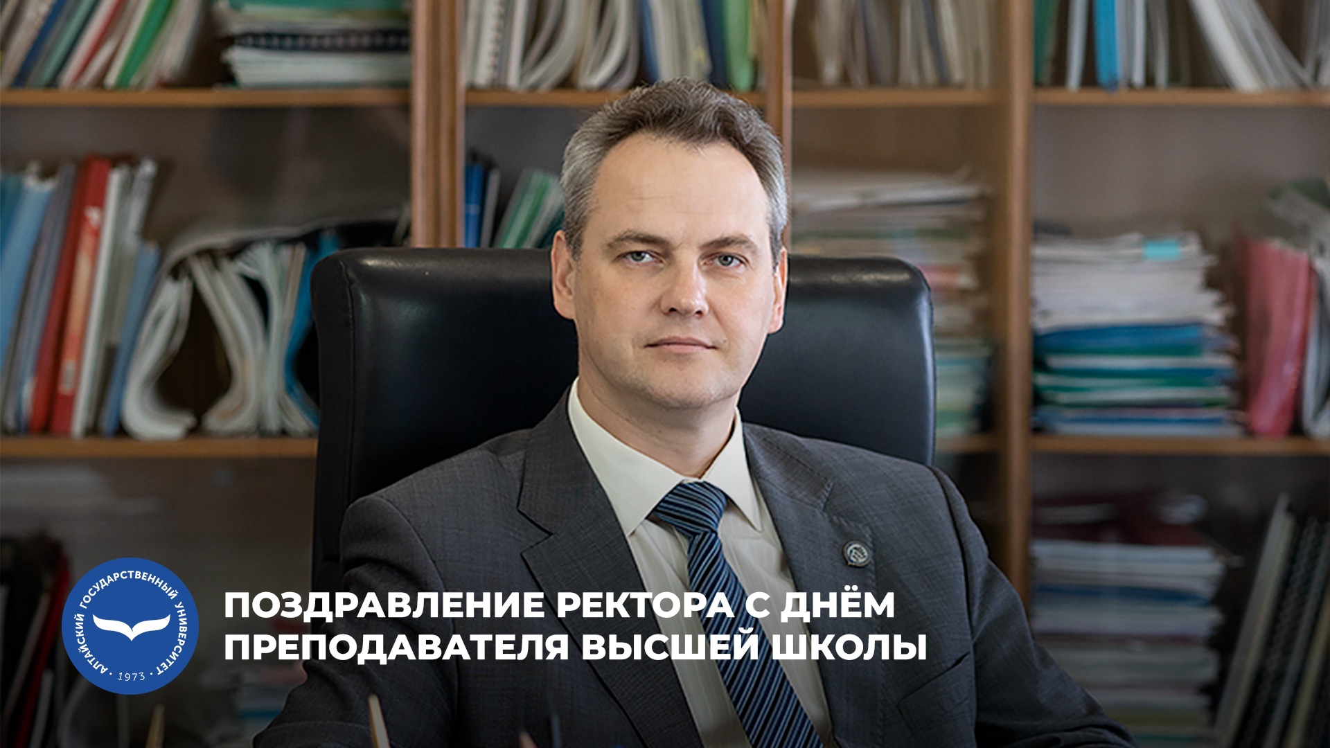 Поздравление ректора с Днём преподавателя высшей школы