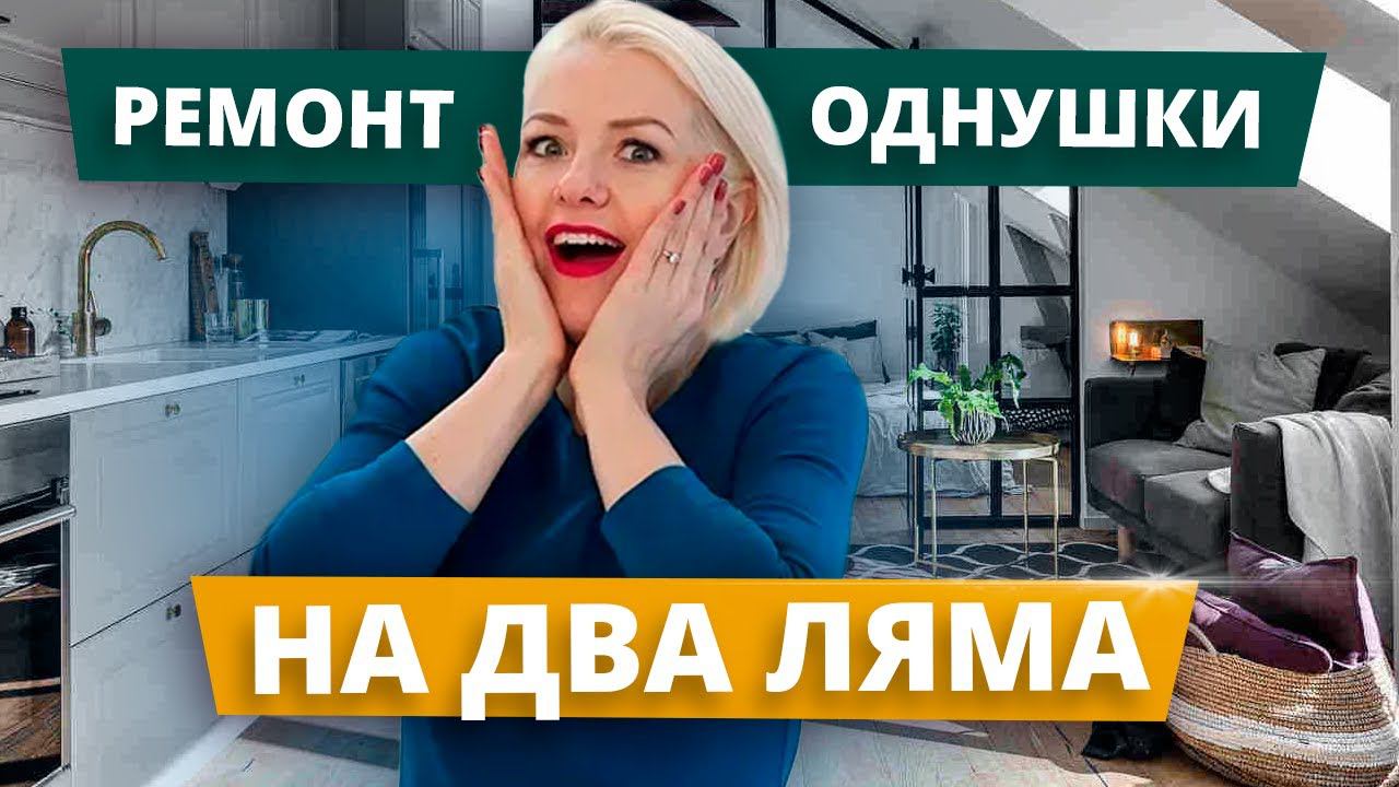 СЕРИЯ 9 | 2 миллиона на ремонт однушки - много или мало?