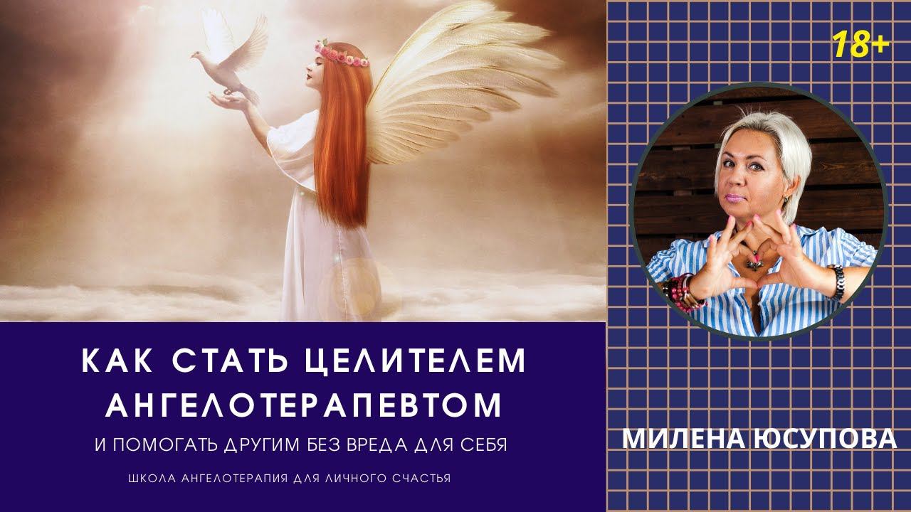 Как стать целителем ангелотерапевтом