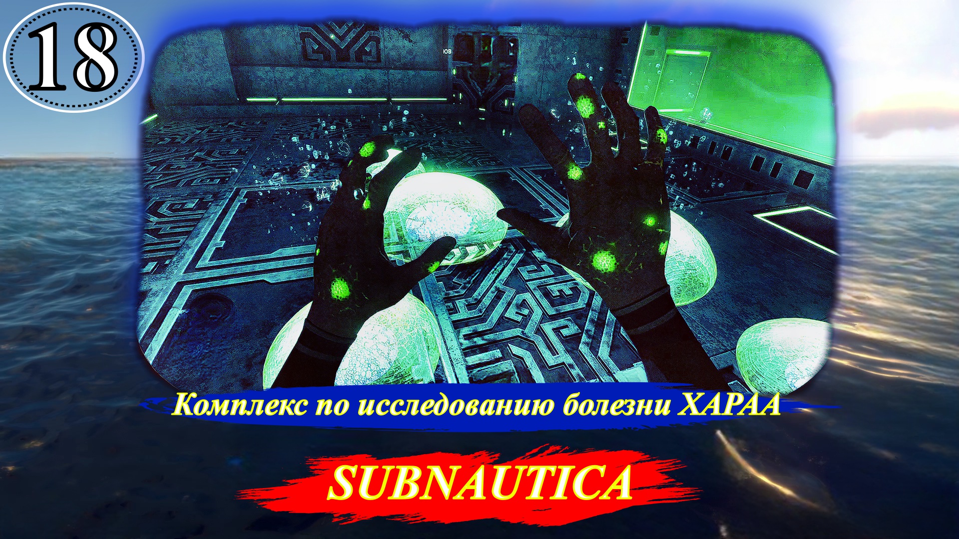 Subnautica Комплекс по исследованию болезни ХАРАА - Прохождение. Часть 18.mp4