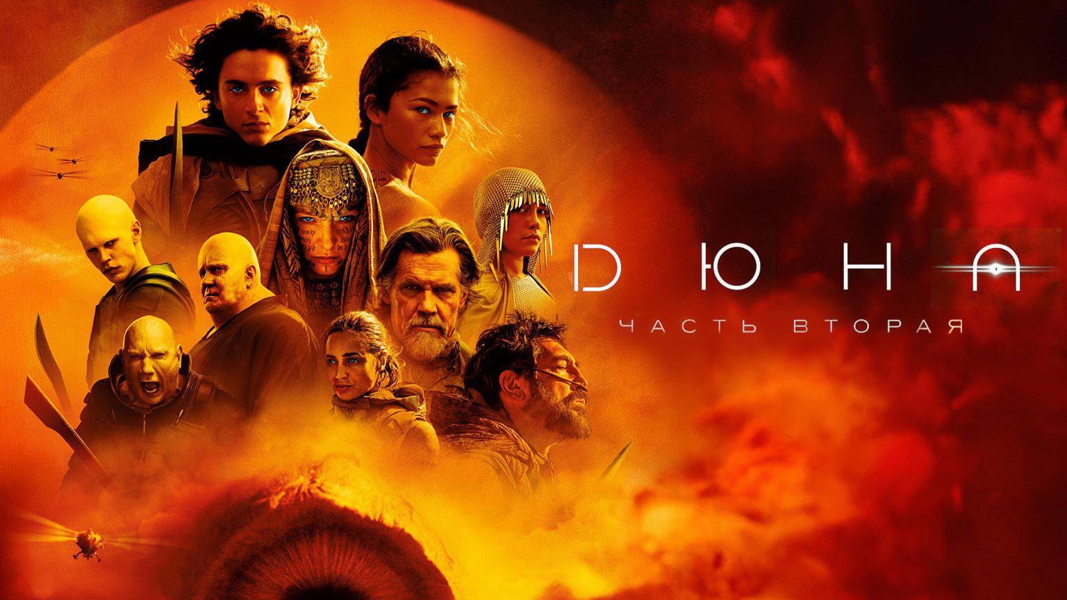 Дюна: Часть вторая (фильм, 2024)