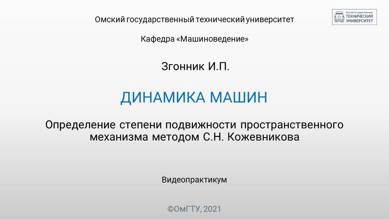 1. Определение степени подвижности пространственного механизма методом С.Н. Кожевникова