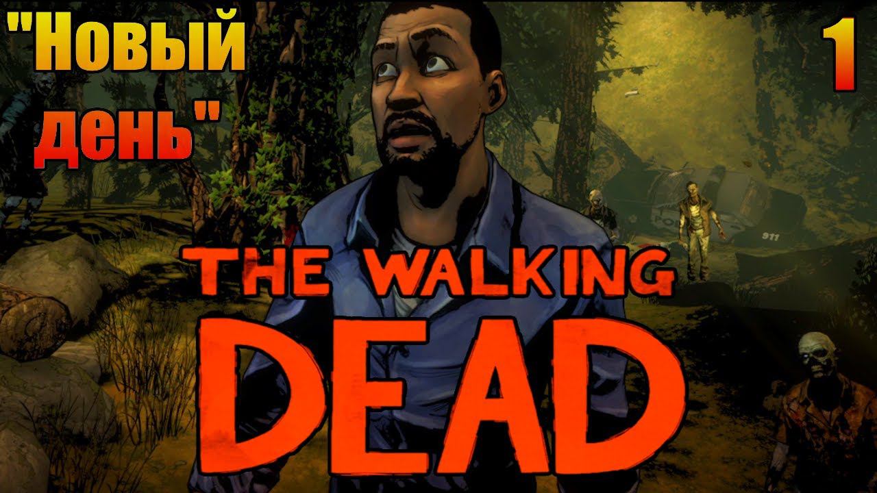 The Walking Dead: The Game. Сезон 1. "Новый день". Серия 1.