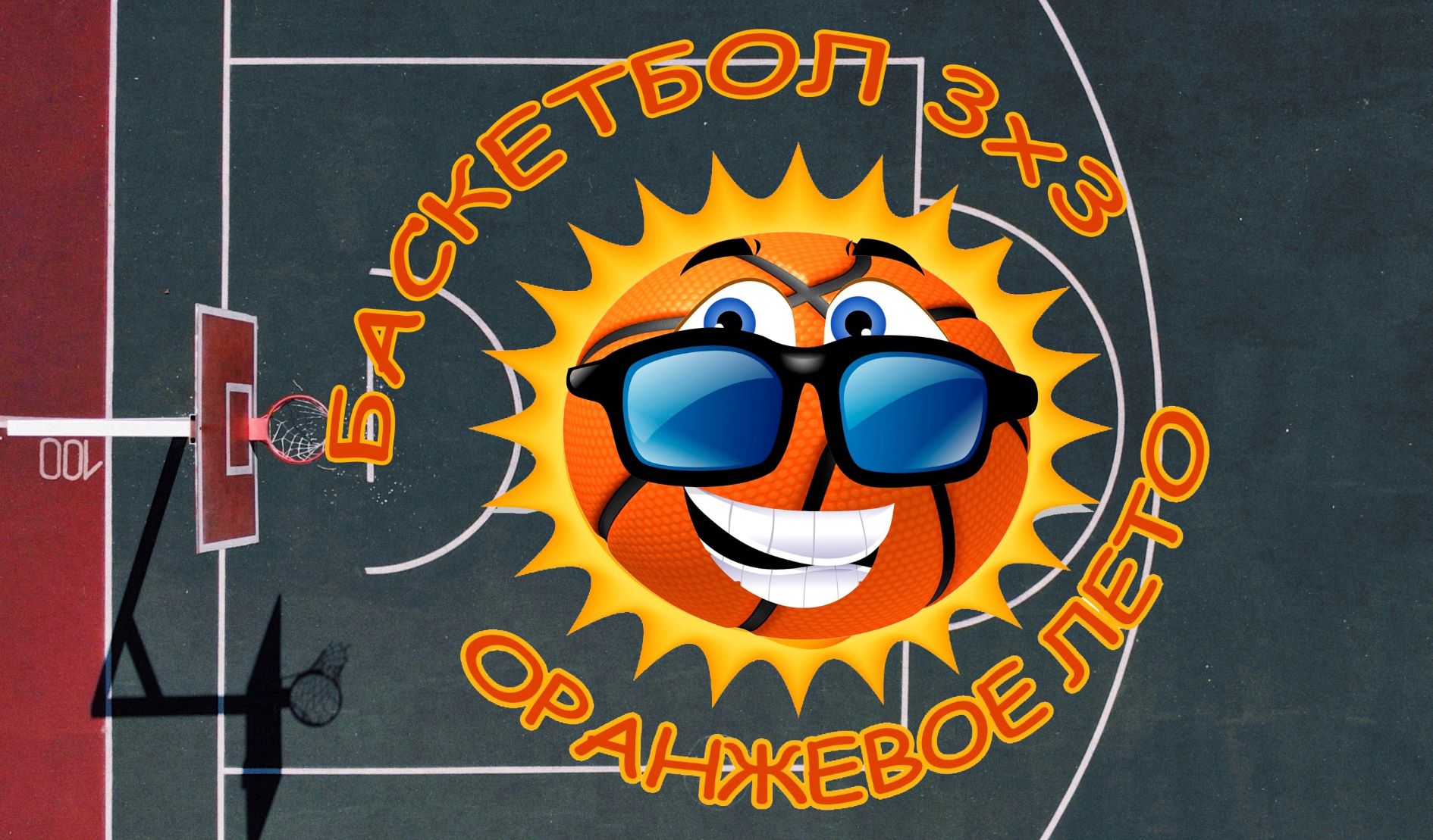 Обзор 2 тура первенства УГО по баскетболу 3х3 "Оранжевое лето"