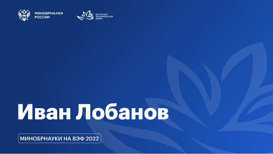 ВЭФ / интервью с Иваном Лобановым