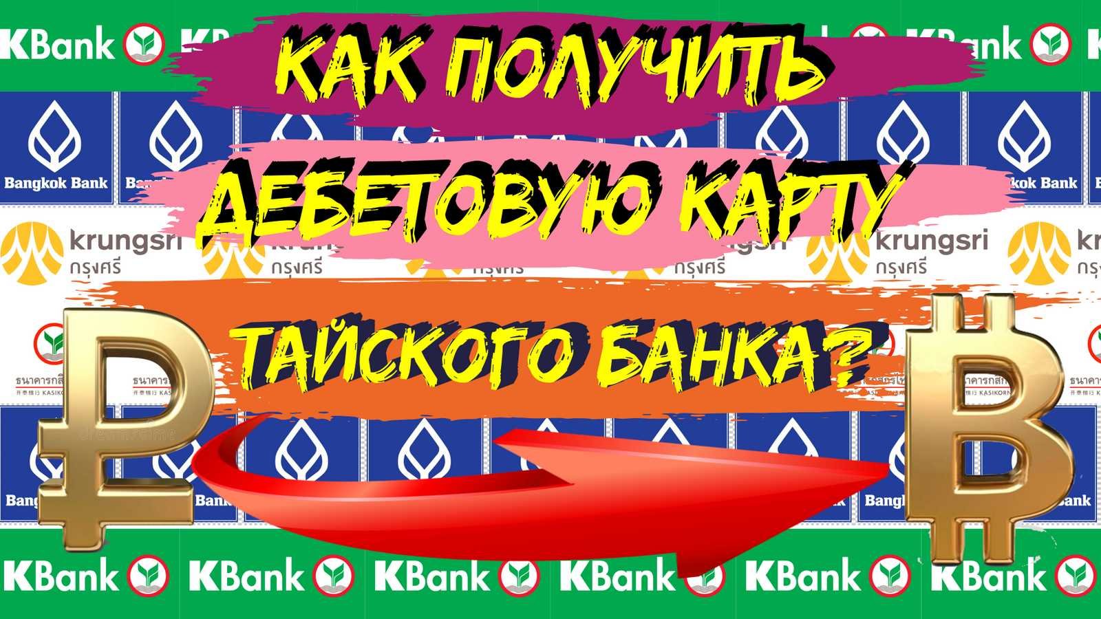 Рубль бат Помогаем с открытием банковского счёта в тайском банке. Курс тайского бата на сег