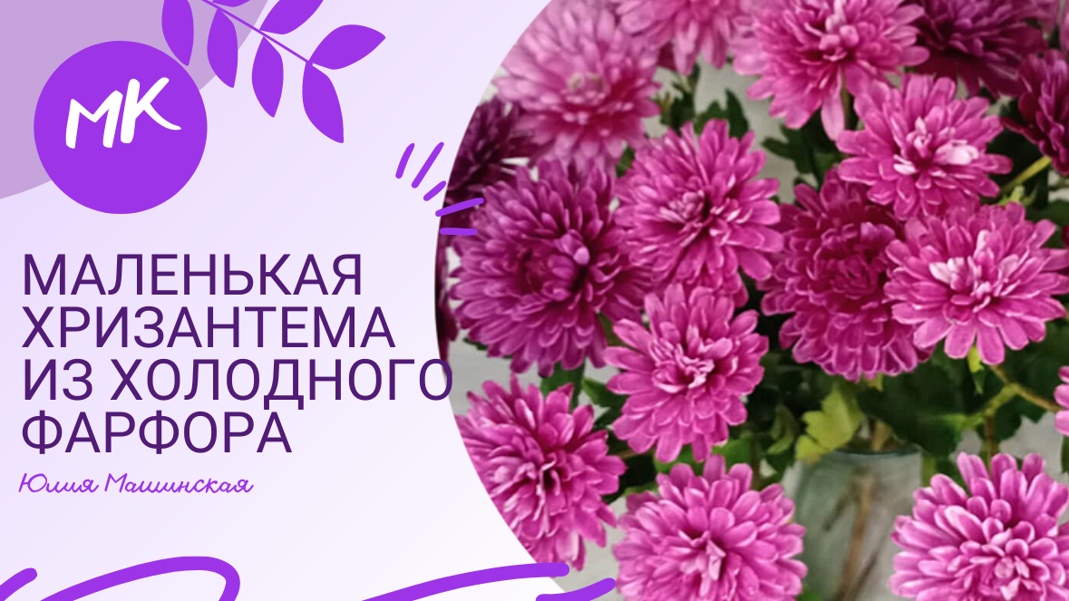 Мк маленькая Хризантема из холодного фарфора