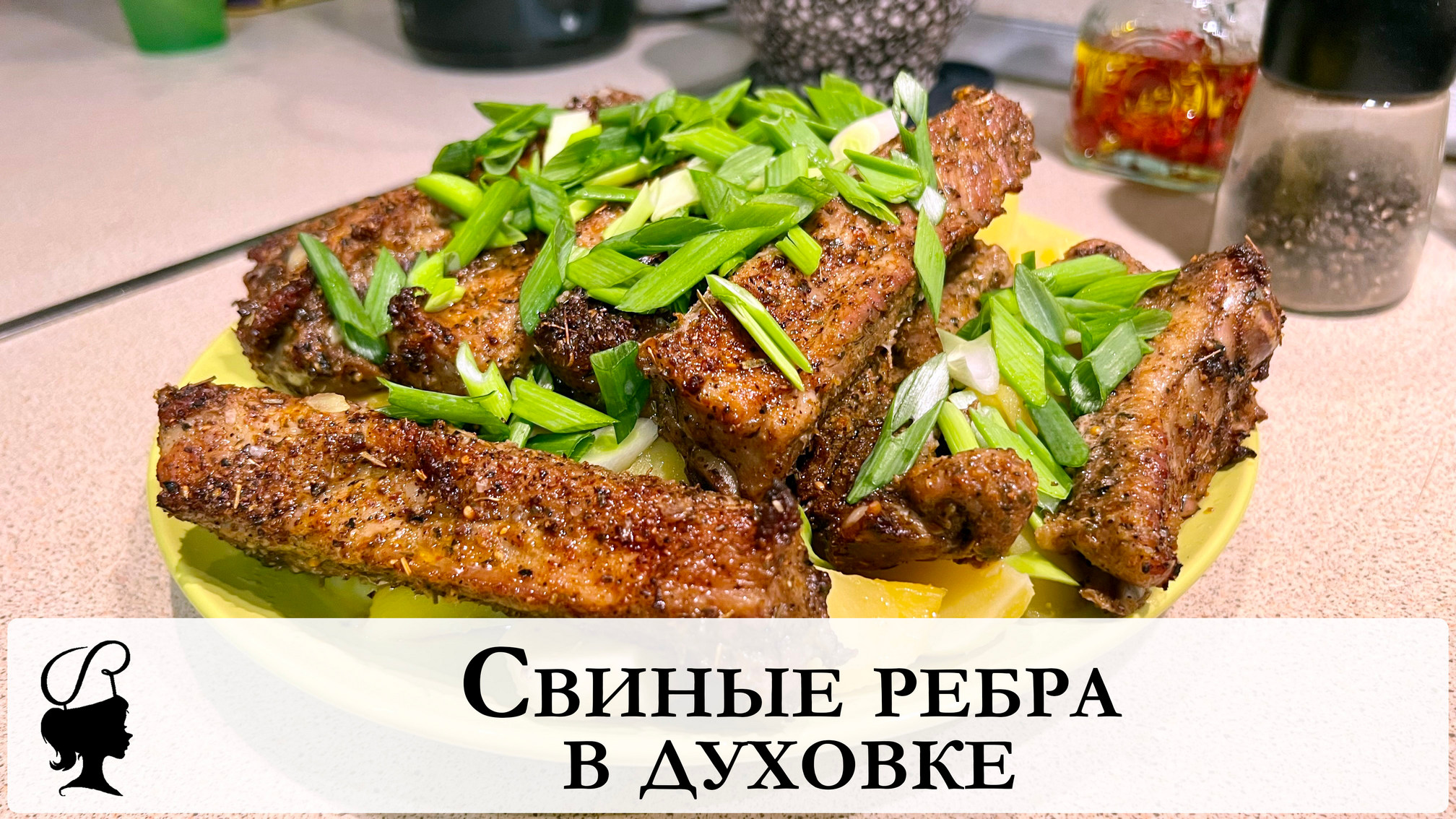 Свиные ребра в духовке. Отличный ужин для компании из 6-8-ми человек.