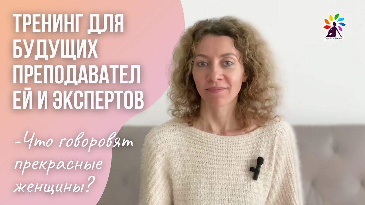 Отзыв Алёны о тренинге для преподавателей