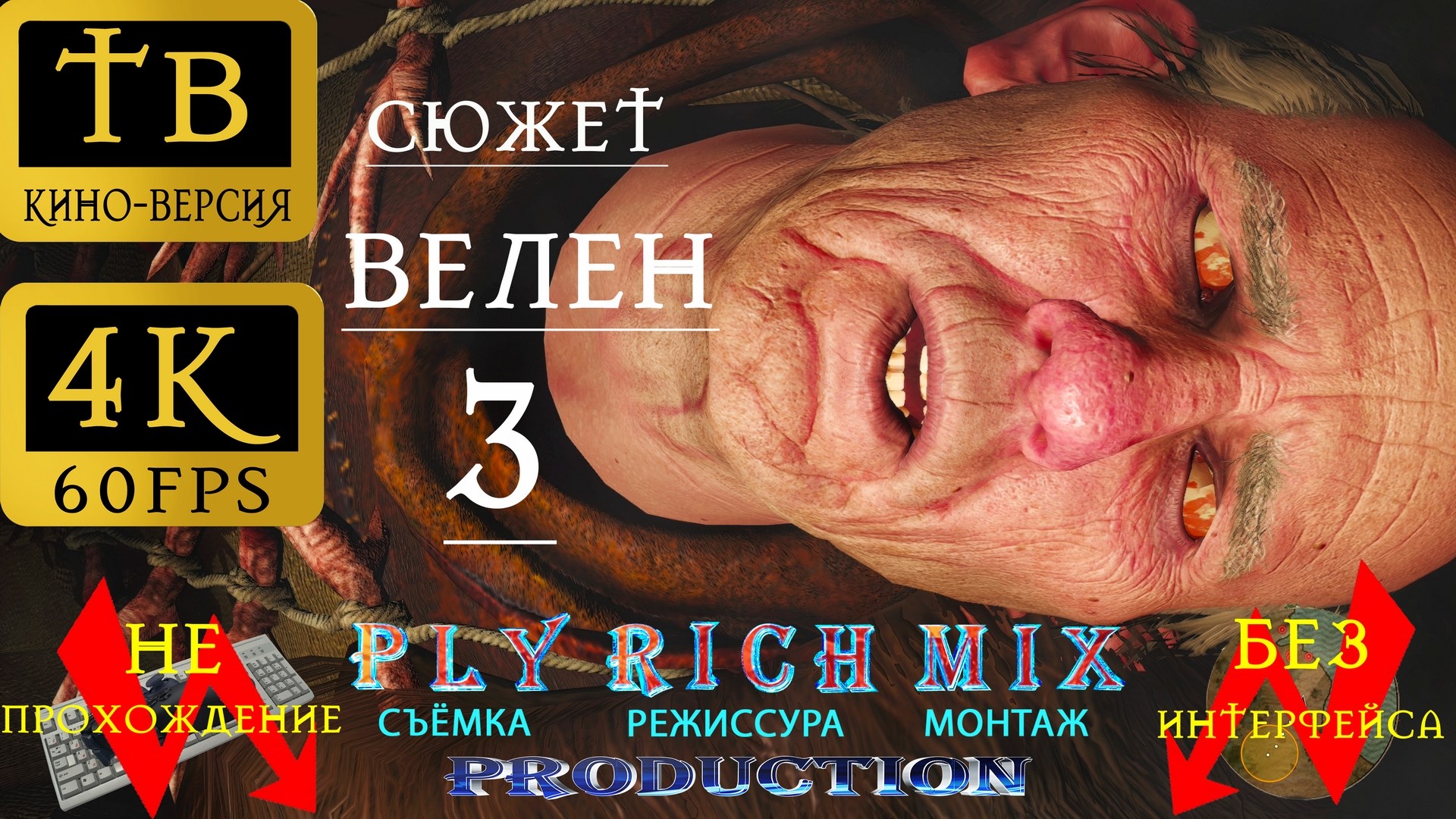 Часть 3 - ВЕЛЕН - СЮЖЕТ 3. КИНО-сериал снят профессиональным режиссёром.