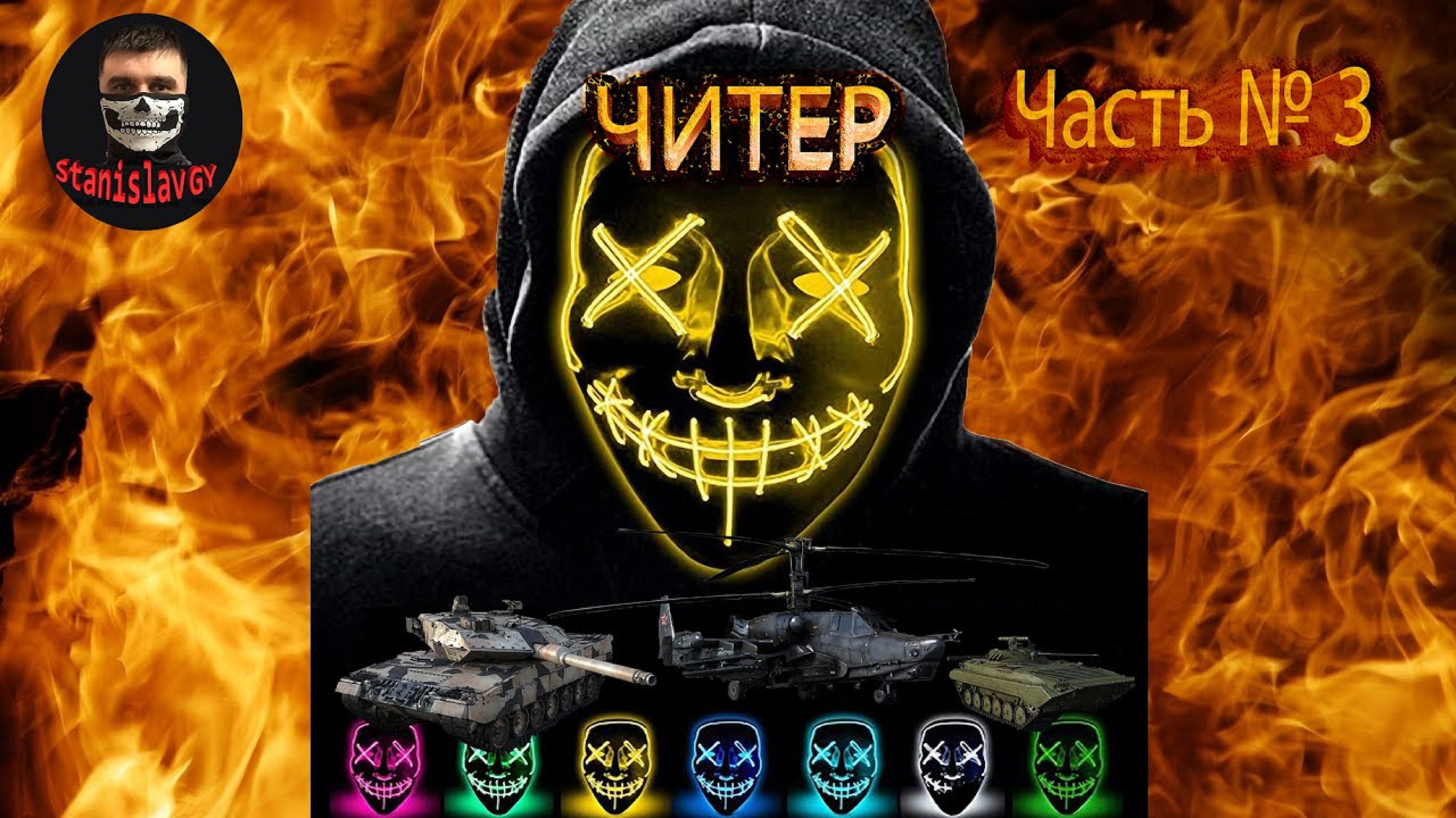 War Thunder |?Читер?| Нашествие читеров в игре часть № 3 | #StanislavGY
