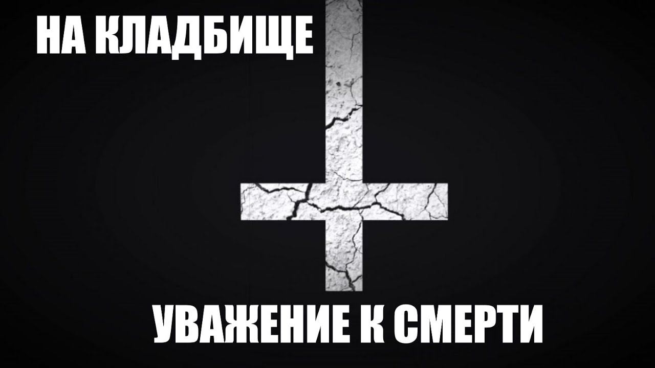 НА КЛАДБИЩЕ. УВАЖЕНИЕ К СМЕРТИ...