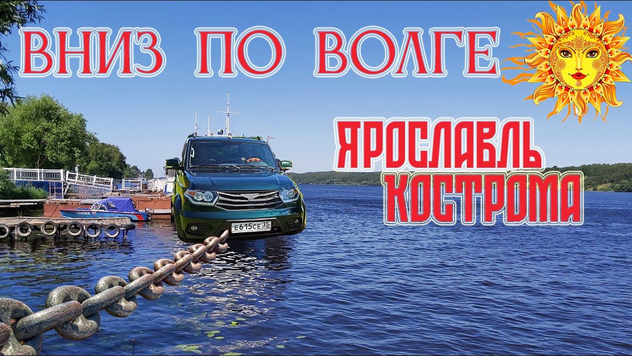 Вниз по Волге. Пошехонье, Ярославль, Кострома.