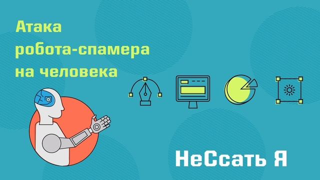Роботы атакуют! Кожаные мешки в опасности. Спам-бот заманивает на рекламную встречу.