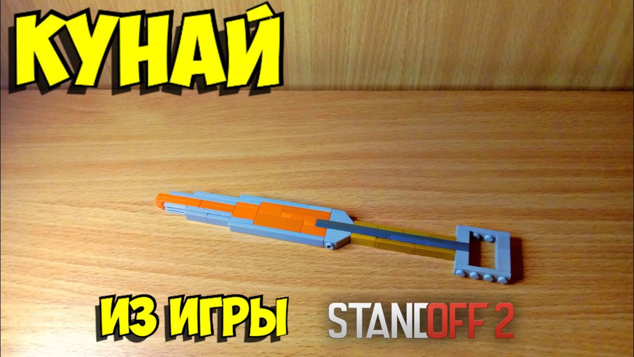 Как сделать кунай из лего