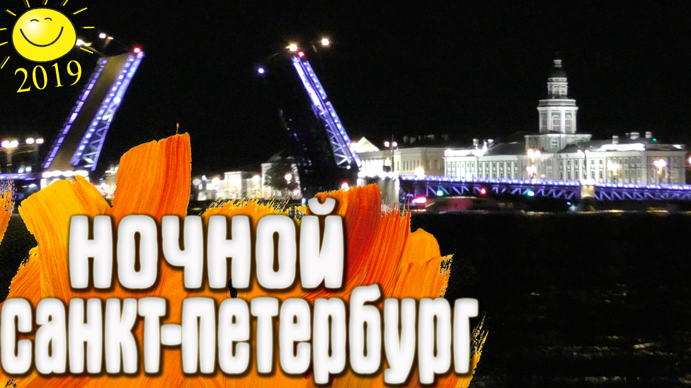 Санкт_Петербург_Ночной.m4v