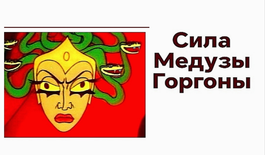 МЕДУЗА ГОРГОНА