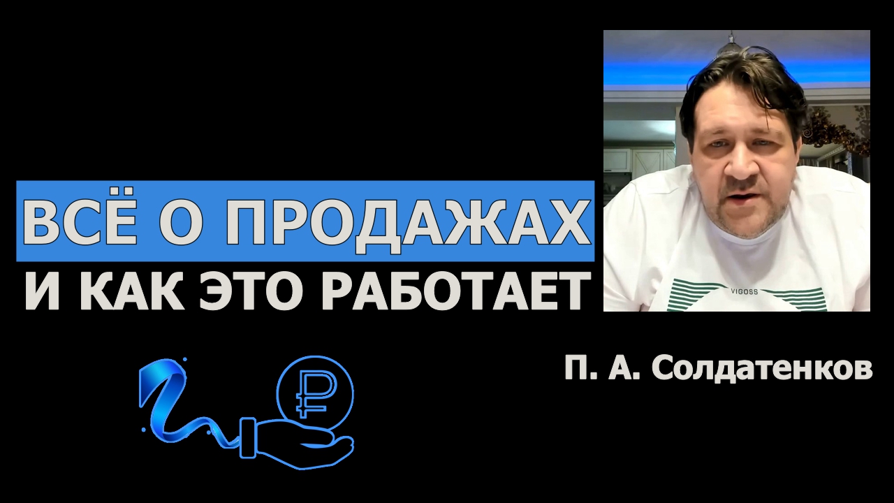 Солдатенков ПА. Разговор о продажах