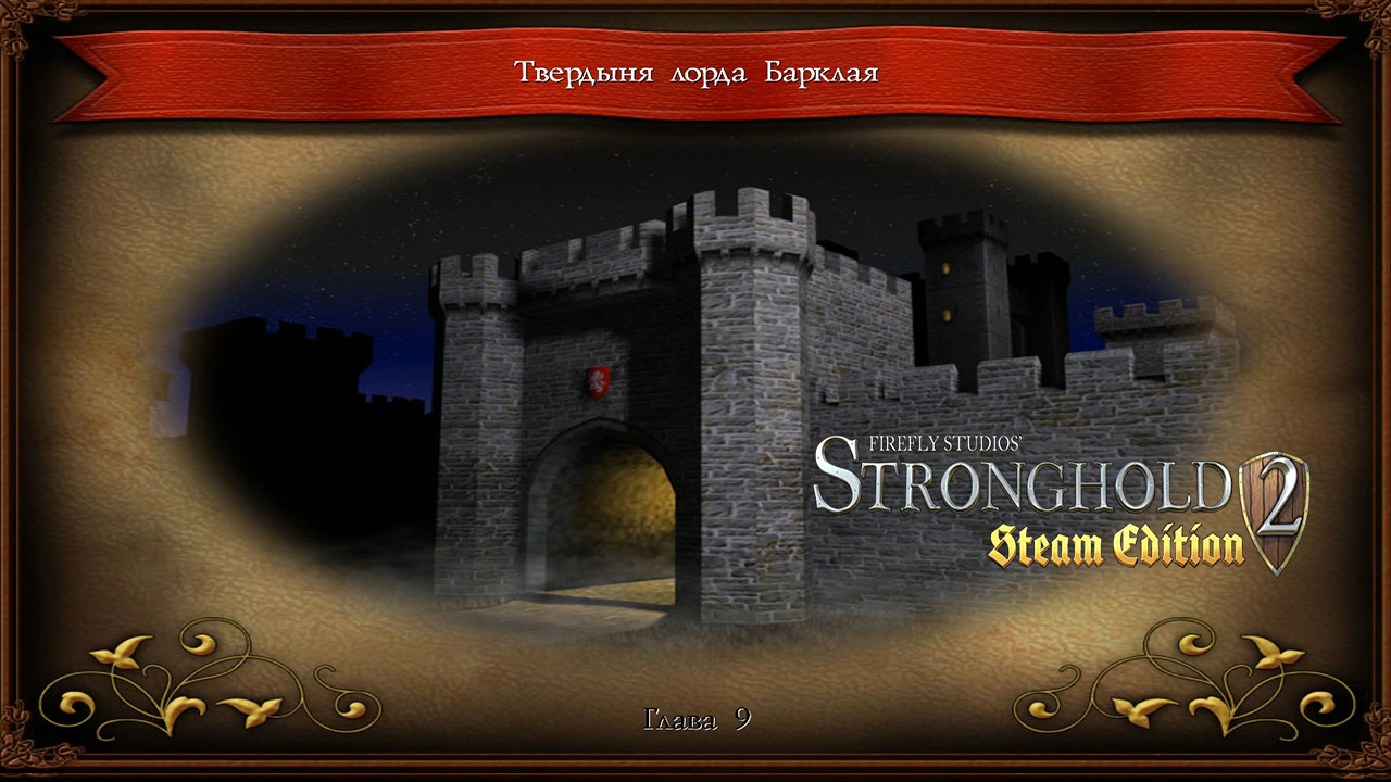 Stronghold 2 Глава 9 Твердыня лорда Барклая.mp4