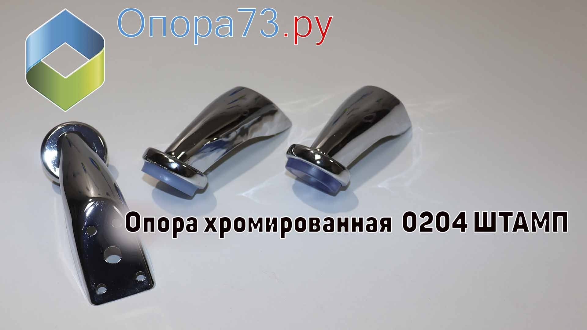 Опора хромированная 0204 ШТАМП