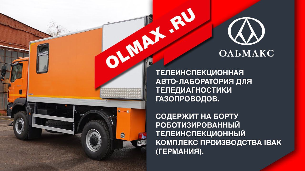 Роботизированная телеинспекционная автолаборатория ОЛЬМАКС
