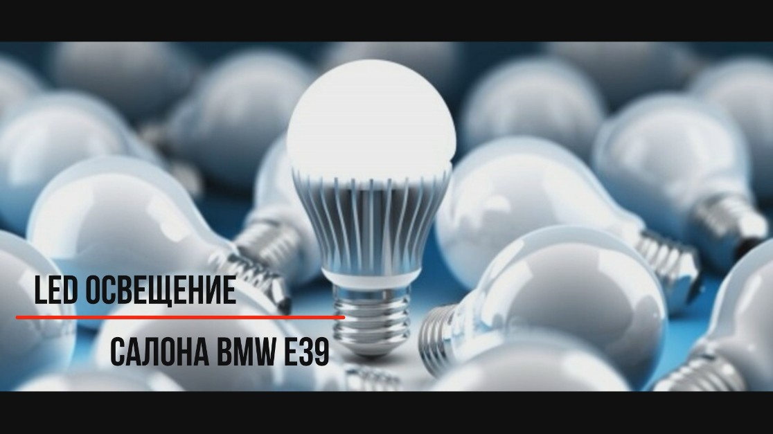 Освещение салона E39  продолжение