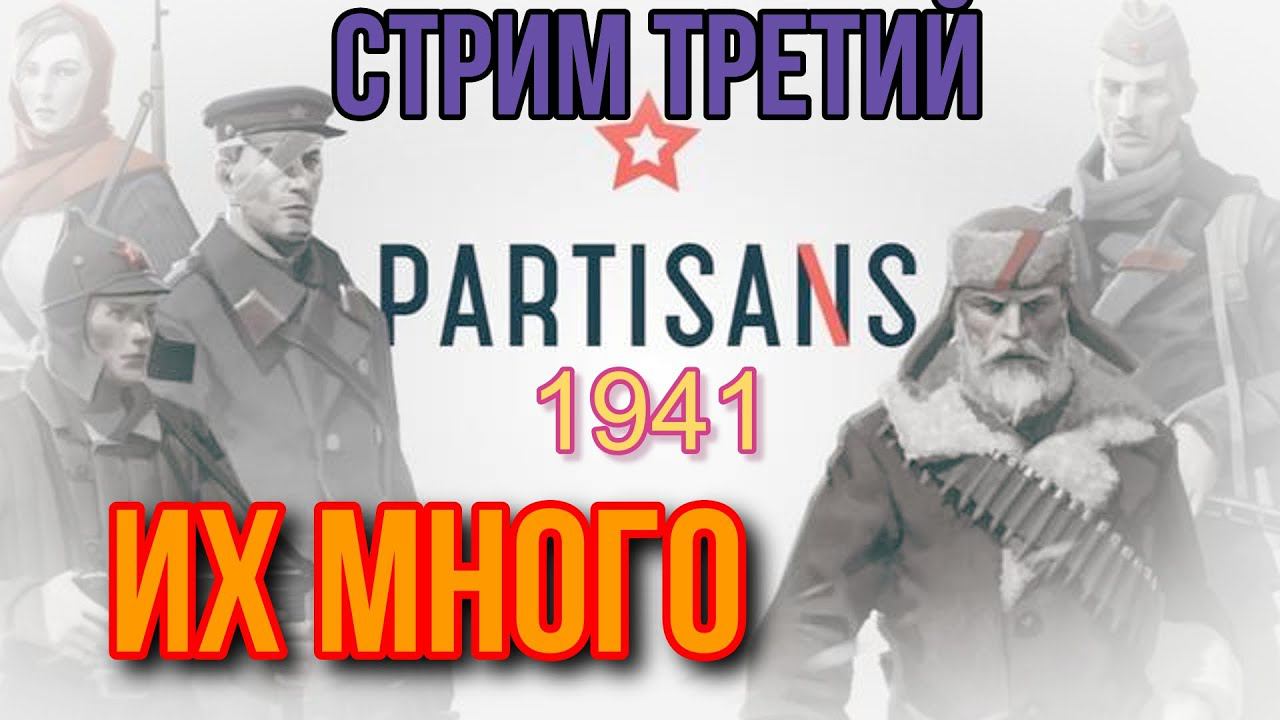Partisans 1941 - Стрим 3, что же делать с толпой врагов?