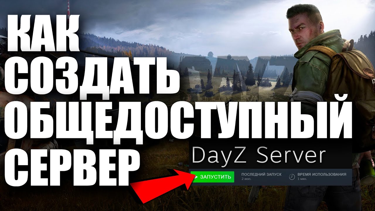 КАК СОЗДАТЬ СЕРВЕР DAYZ ЧТОБЫ ВСЕ ПОДКЛЮЧАЛИСЬ? ЛЕГКО!