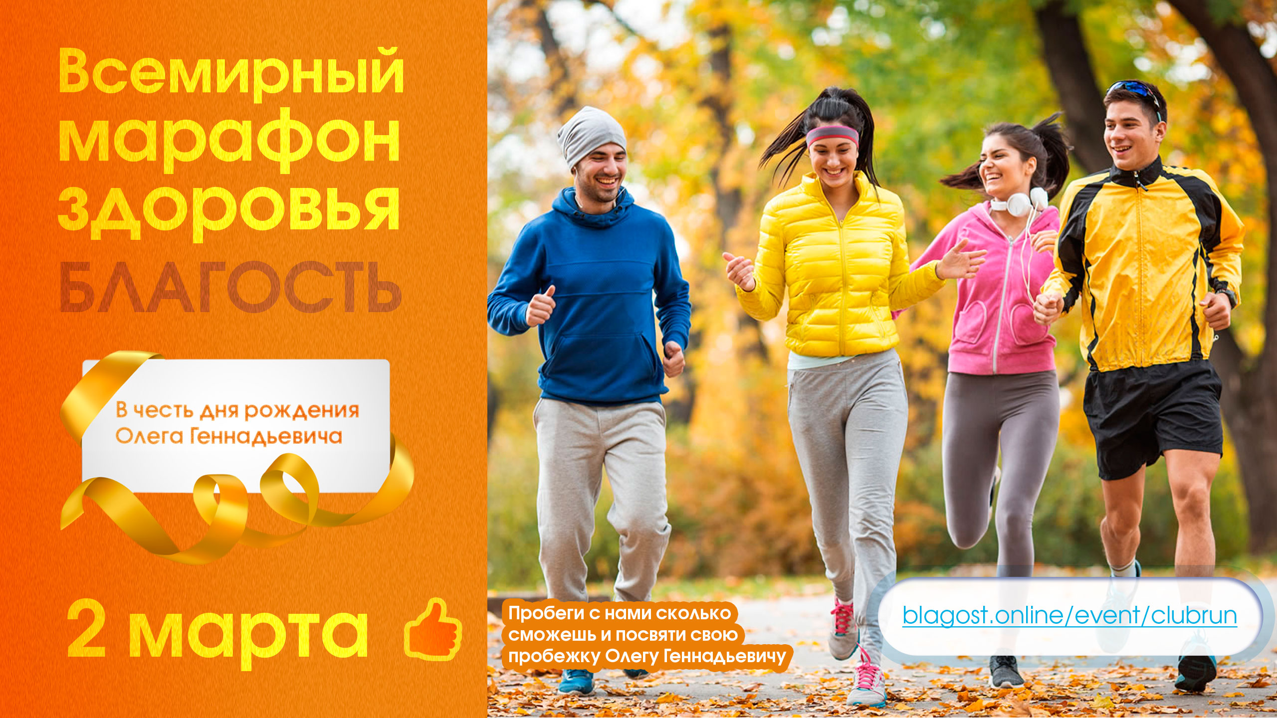 ПОСМОТРЕЛ! ВДОХНОВИЛСЯ! ПОБЕЖАЛ! Приглашаем на всемирный марафон здоровья _Благость_ 2 марта!