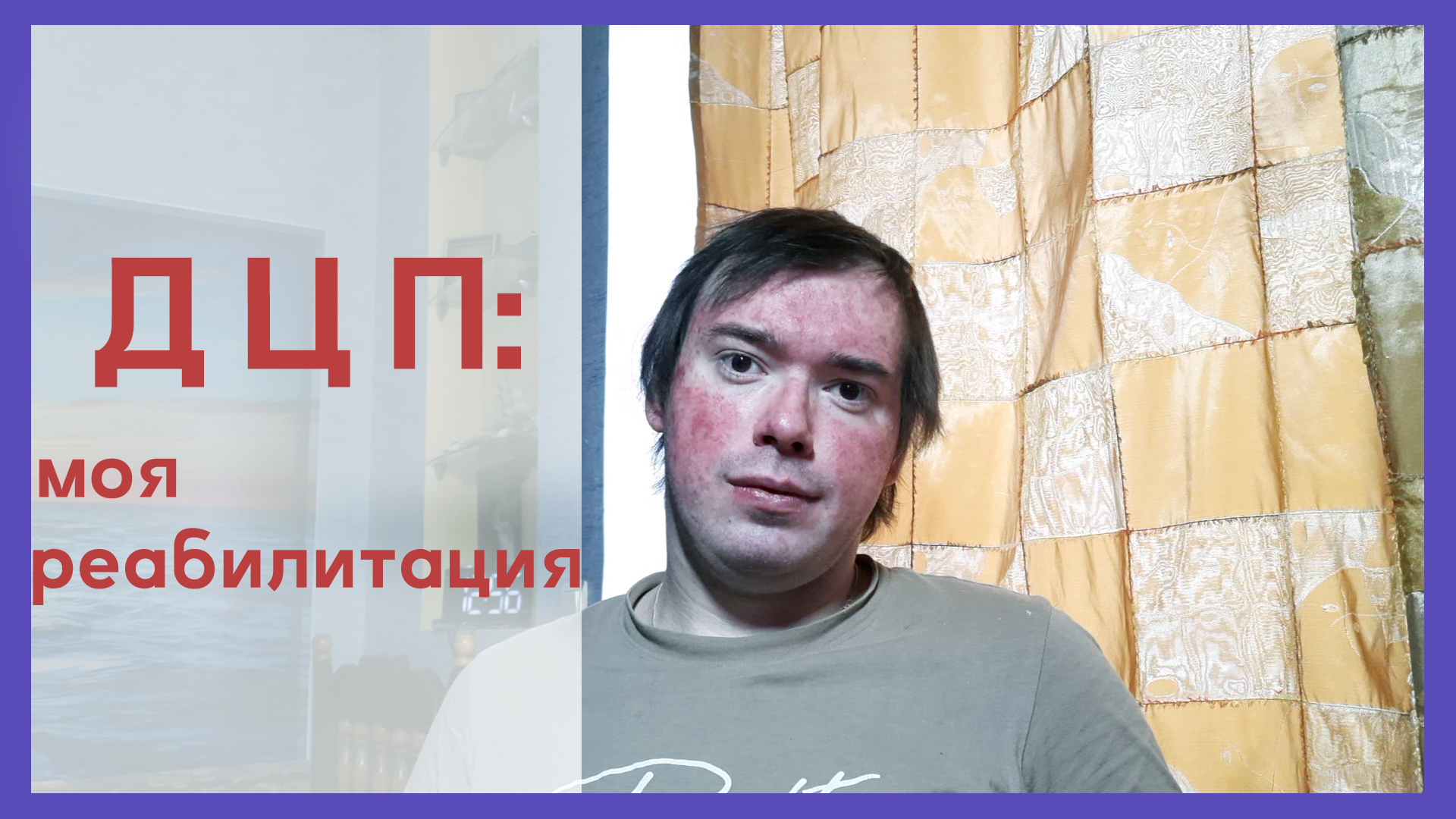 Моя реабилитация и лечение при ДЦП