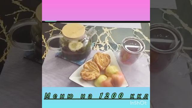 -60 кг!Готовое меню на 1200 ккл🤩