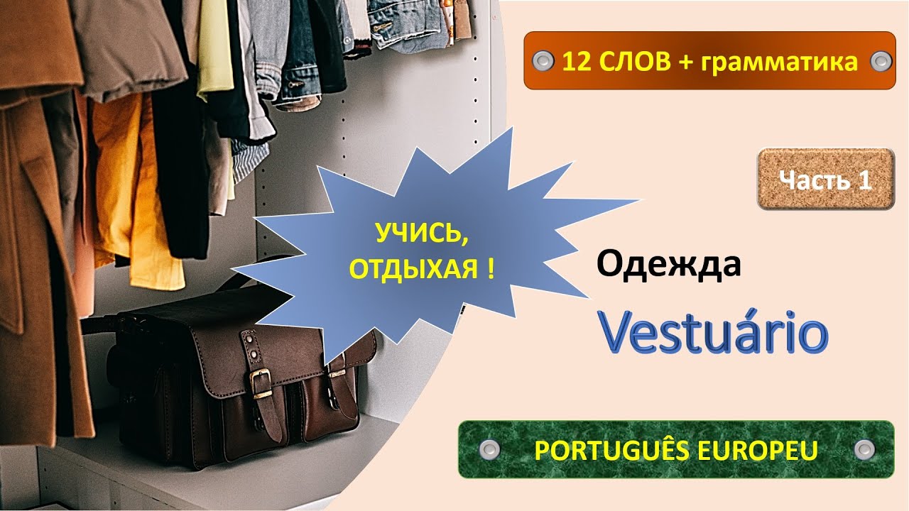 Одежда на португальском. Часть 1 (12 первых слов + грамматика)
