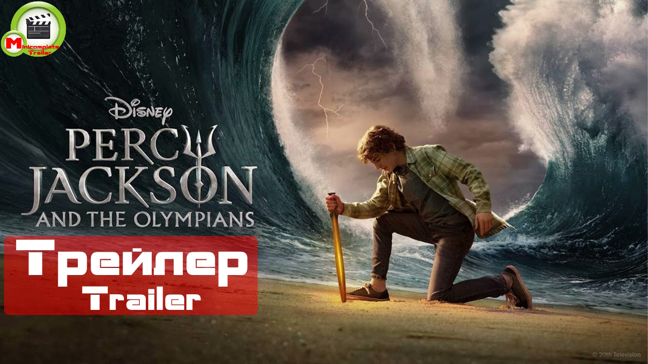 Перси Джексон и Олимпийцы (Percy Jackson and the Olympians) (Трейлер, Trailer)