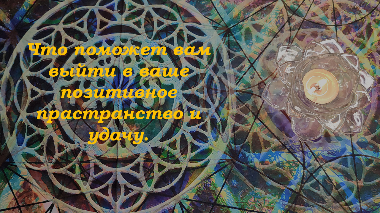 Что поможет вам выйти в ваше позитивное пространство и удачу. #таро #тарорасклад #tarot