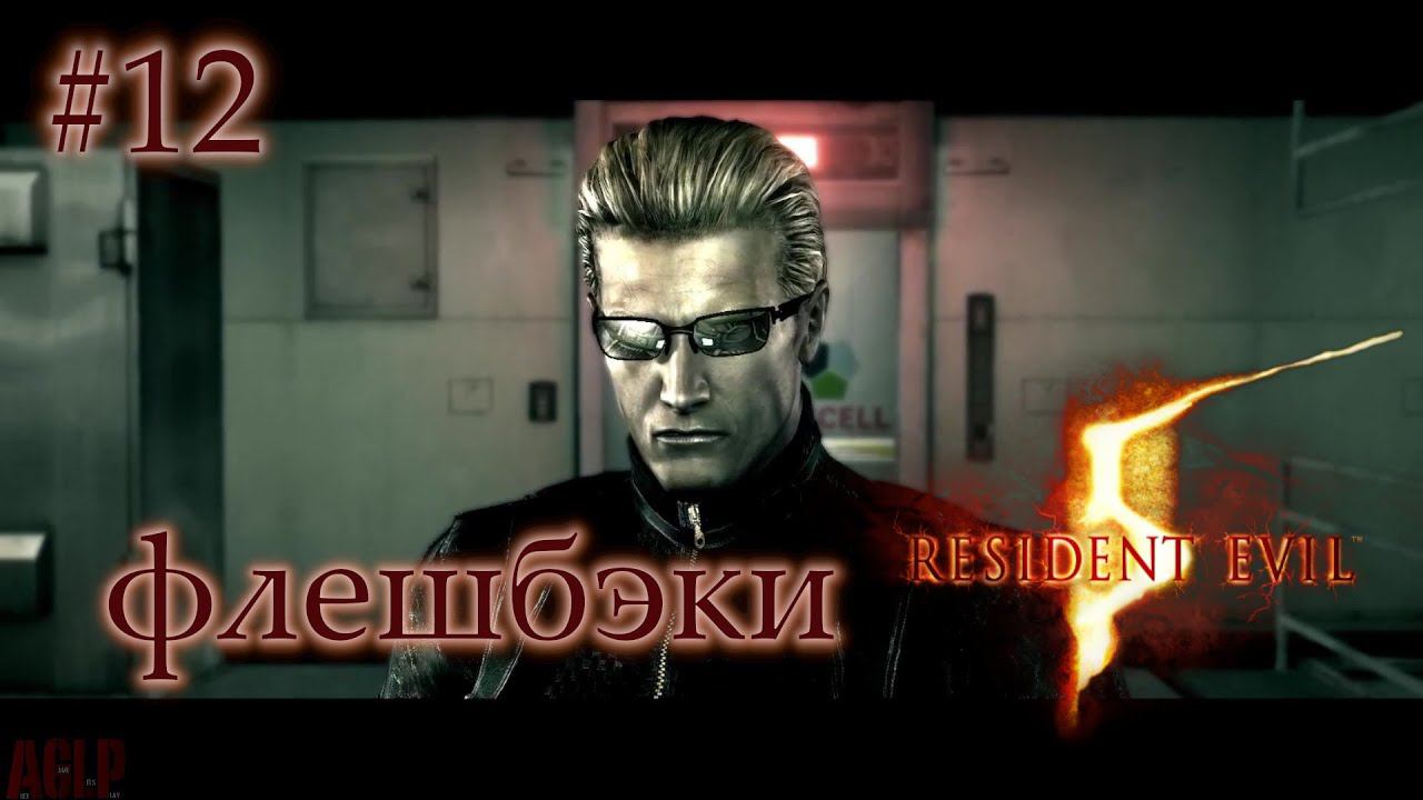 [ ЭХ,ВСПОМНИЛОСЬ!))) ] Resident Evil 5 #12