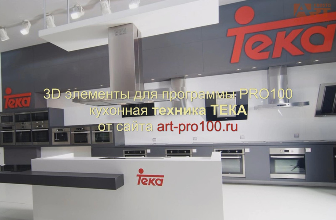 3D кухонная техника Тека. Библиотеки для PRO100