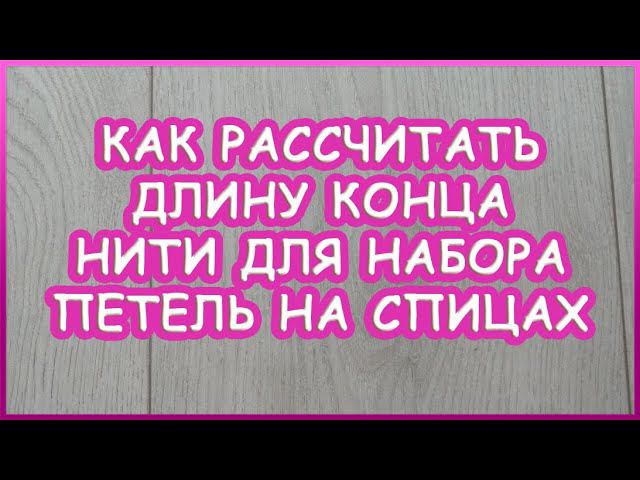Длина нити для набора петель