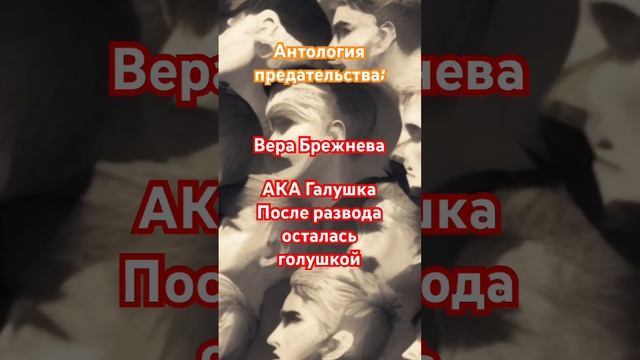 Предатели_ Вера Брежнева АКА Галушка После развода осталась голушкой, с голою по