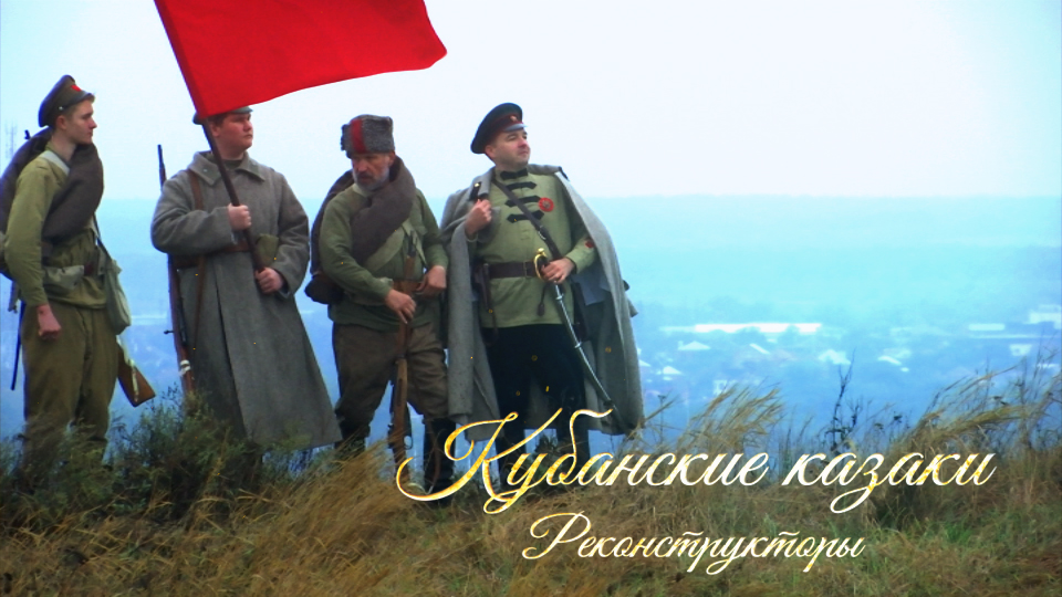 Реконструкторы. Проект "КУБАНСКИЕ КАЗАКИ"